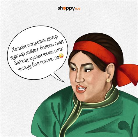 Shoppyhub Mn Хамгийн амархан бараа хайх аргыг зааж өгөөд л байгаа 🤌🏻 Яг одоо Shoppyhub Mn рүү