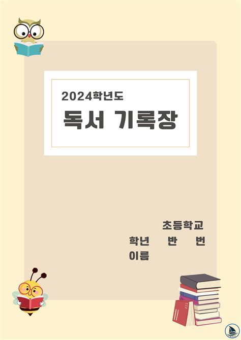 [2024 새학기 자료] 독서기록장 선생님 나눔 자료실 교육 자료실