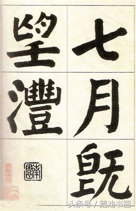 錢灃的顏體字寫得極好幾百年來無人能敵 每日頭條