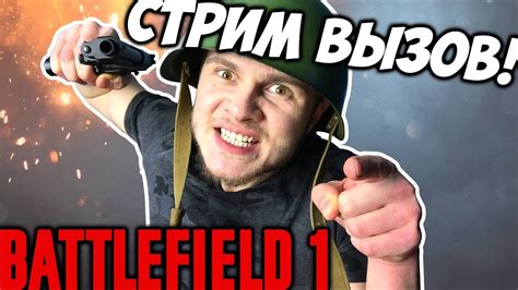 ФРОСТ Vs ПОДПИСЧИКИ в Battlefield 1 Стрим Youtube