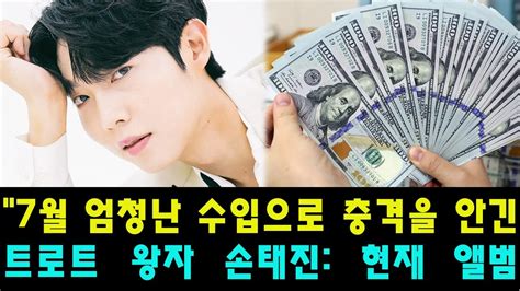 7월 엄청난 수입으로 충격을 안긴 트로트 왕자 손태진 현재 앨범 판매량과 출연료는 얼마 성공 비결을 밝혀라 Youtube