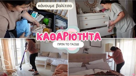 ΠΩΣ ΚΑΘΑΡΙΖΩ ΤΟ ΣΠΙΤΙ ΠΡΙΝ ΦΥΓΩ ΔΙΑΚΟΠΕΣ Theano Mpogiatzoglou Youtube