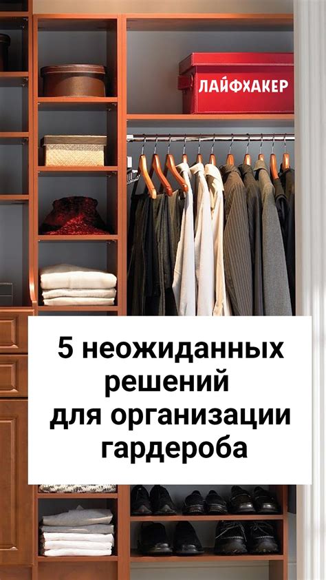 5 неожиданных решений для организации гардероба | Хранение вещей в ...
