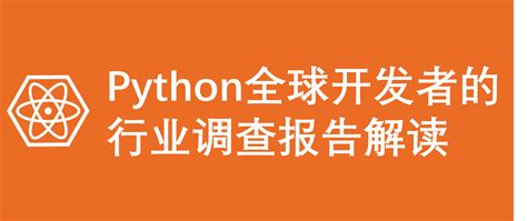 Python全球开发者的行业调查报告解读python开发者调查 Csdn博客