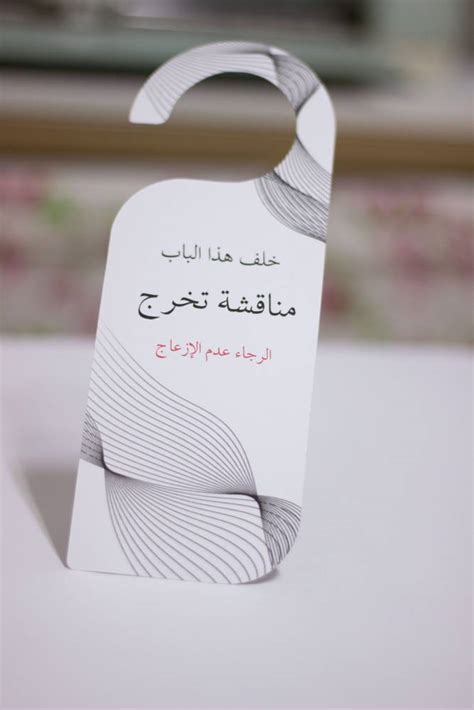 تعليقة باب مناقشة تخرج