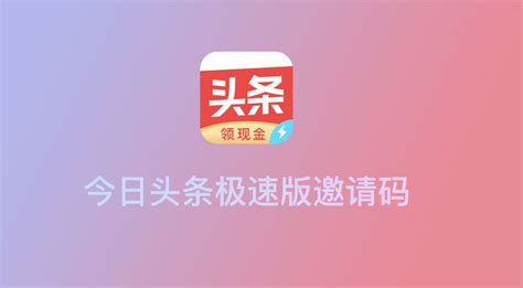 今日头条极速版邀请码多少？鲜为人知的今日头条极速版邀请码分享 云电脑24小时在线vps挂机宝3 5元云服务器