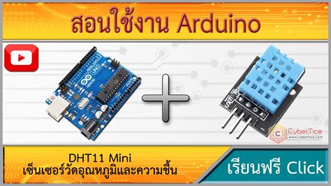 สอนใช้งาน Arduino Dht11 Mini เซ็นเซอร์วัดอุณหภูมิและความชื้น พร้อม Pcb ขาย Arduino อุปกรณ์