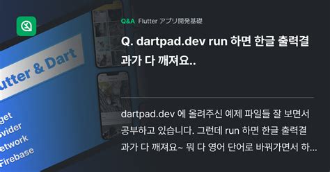 Dartpaddev Run 하면 한글 출력결과가 다 깨 Inflearn コミュニティ Qanda