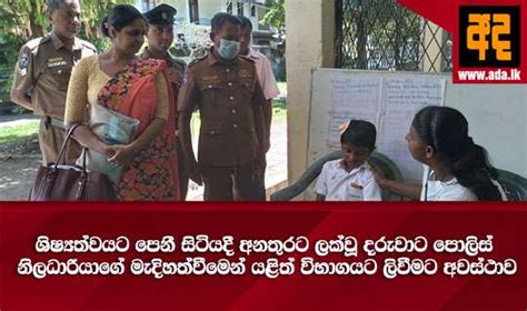 ශිෂ්‍යත්වයට පෙනී සිටියදී අනතුරට ලක්වූ දරුවාට පොලිස් නිලධාරියාගේ මැදිහත්වීමෙන් යළිත් විභාගයට