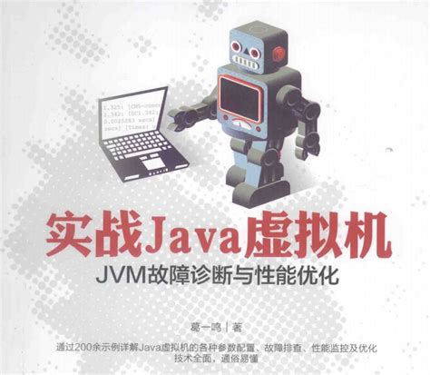 实战java虚拟机 jvm故障诊断与性能优化 十里八村 专注资源分享