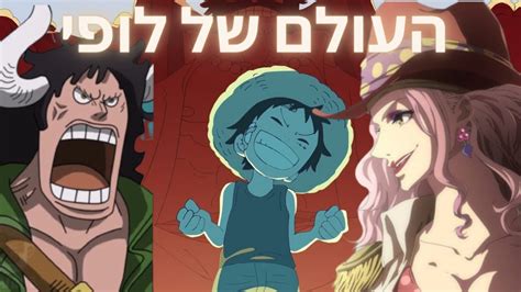 וואן פיס פענוח החלום של לופי Youtube