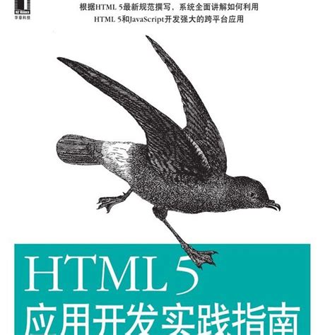 Html 5应用开发实践指南 百度百科