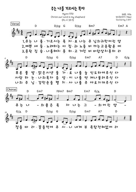 주는 나를 기르시는 목자hymn 570 D E F G악보 다운로드 영어가사