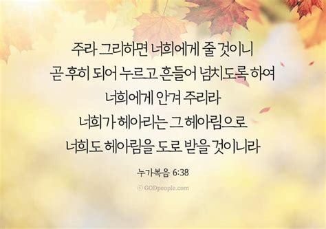 갓피플 오늘의말씀 누가복음6장38절 2022 11 26 갓피플