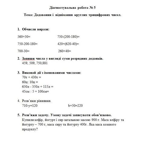 Діагностувальна робота № 5 Тема Додавання і віднімання круглих трицифрових чисел Різне