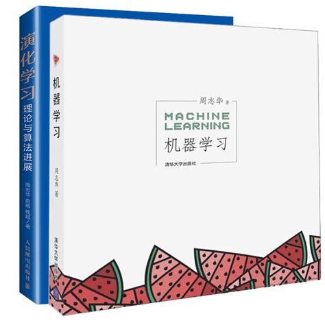 机器学习演化学习 理论与算法进展 周志华 人工智能机器学习基础计算机 机器学习入门 机器学习中文教科书 机器学习方法书籍虎窝淘