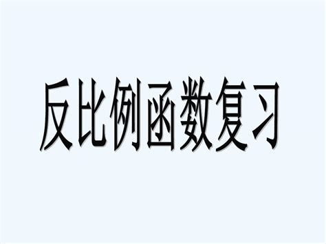 反比例函数复习公开课 Ppt Word文档在线阅读与下载 无忧文档