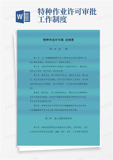 特种作业许可规定制度Word模板下载 编号qzbgvnjm 熊猫办公