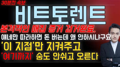 비트토렌트 코인 단독🔥본격적인 매집 증거 한두개가 아니네요 이대로만 따라하면 수익 내는데 왜 안하시냐구요 여기까지 숨도 안쉬고 오를 예정입니다 무조건