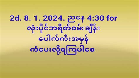2d 8 1 2024 4 30 ညနေအတွက် လုံးပိုင် ဘရိတ် ဝမ်းချိန်းပေါက်ဂဏန်း ။ Youtube
