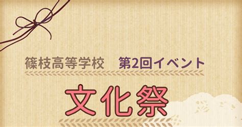 篠高】 【篠高】文化祭【公式】 【篠高】主催のイラスト Pixiv