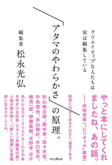 「アタマのやわらかさ」の原理。 クリエイティブな人たちは実は編集している インプレスブックス