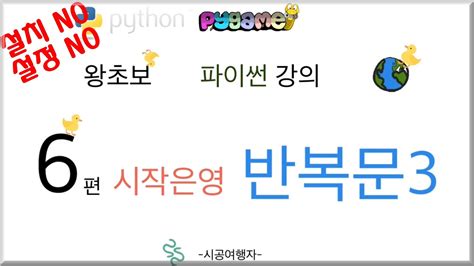 초보 파이썬 기초 강의 06 시작은 영 반복문3 코딩 강좌 인강 youtube