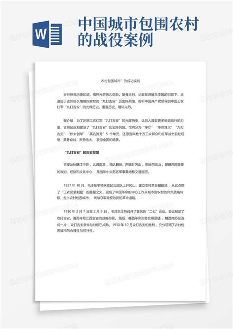 中国城市包围农村的战役案例Word模板下载 编号lneboxan 熊猫办公