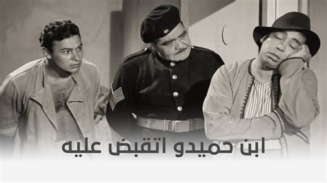 ابن حميدو ابن حميدو وقع في أيد الشاويش عطية 😂😂 Youtube