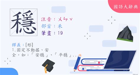 漢字 穩 注音 ㄨㄣˇ 部首 禾 國語大辭典