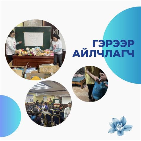 Х Монголын сайн дурынхны төв Volunteer Center Of Mongolia