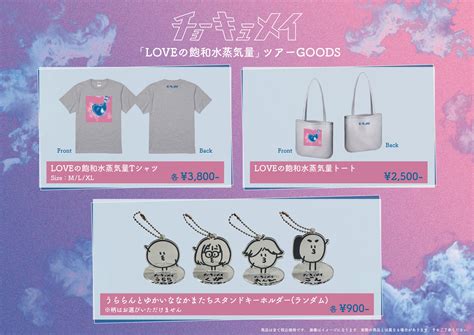「loveの飽和水蒸気量ツアー」グッズ発売決定！ チョーキューメイ オフィシャルサイト