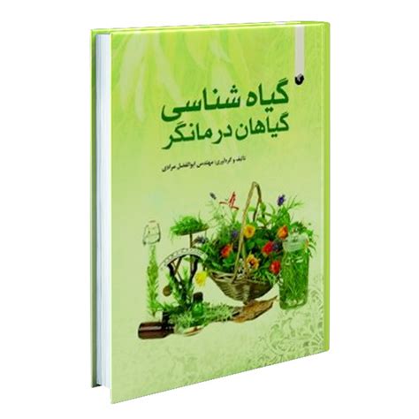 قیمت و خرید کتاب گیاه شناسی گیاهان درمانگر اثر مهندس ابوالفضل مرادی
