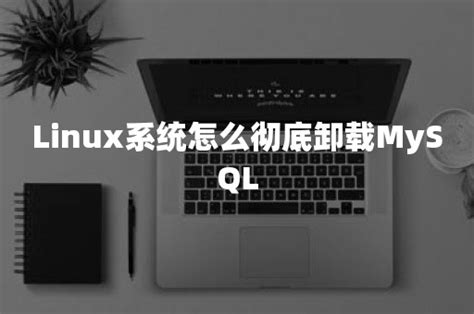 Linux系统怎么彻底卸载MySQL PingCAP 平凯星辰