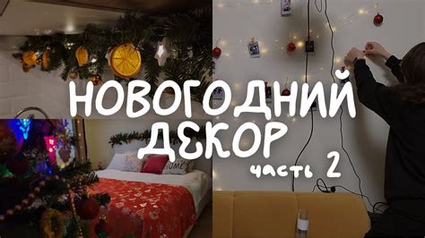 Украшение квартиры к Новому Году ЧАСТЬ 2 Diy вдохновение идеи декора Youtube