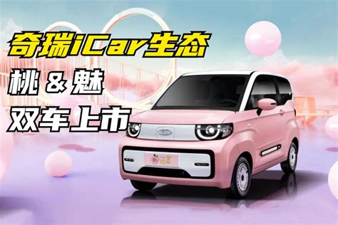 新车快讯｜4752万起售，奇瑞qq冰淇淋·桃欢喜小蚂蚁·魅上市凤凰网视频凤凰网