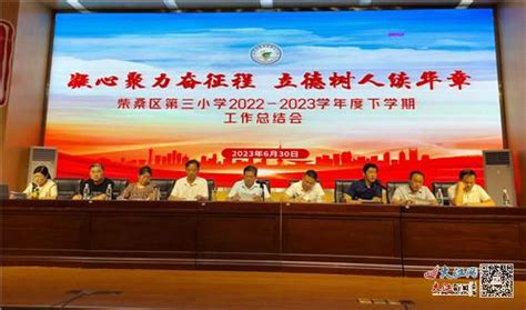 柴桑区第三小学召开期末总结大会（组图） 九江频道 大江网（中国江西网）