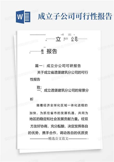 成立子公司可行性报告word模板下载编号qjwbjvav熊猫办公