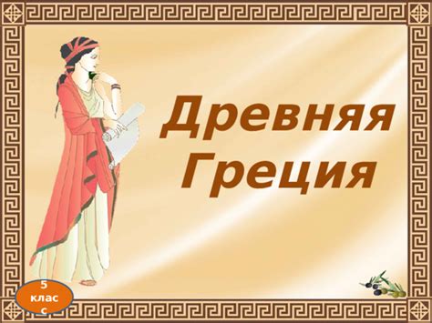 Презентация к уроку истории в 5 классе по теме Искусство и досуг в Древней Греции