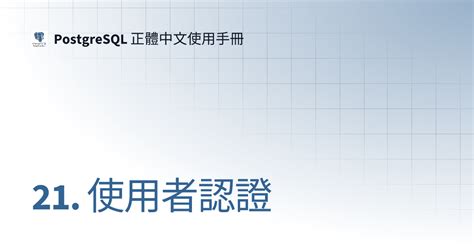 21 使用者認證 Postgresql 正體中文使用手冊 21 使用者認證 Postgresql 正體中文使用手冊