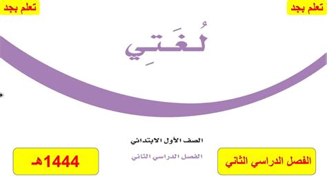 حل كتاب لغتي للصف الأول الابتدائي الفصل الدراسي الثاني ف2 1444هـ Youtube