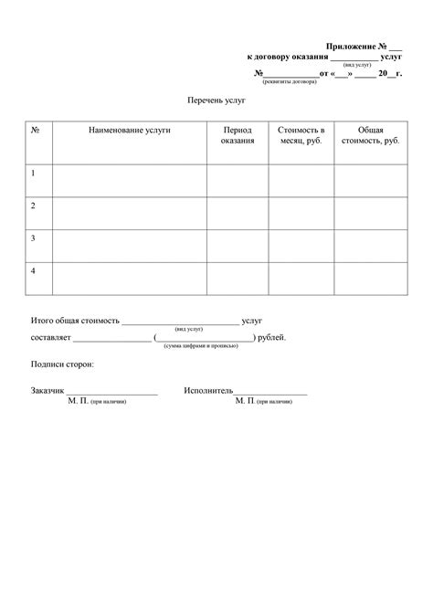 Приложение к договору на оказание услуг образец 2025