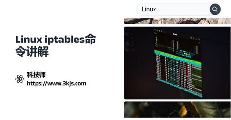 Linux Iptables命令讲解 Linux之iptables超详细教程 科技师 Linux Iptables命令讲解 Linux之iptables超详细教程 科技师