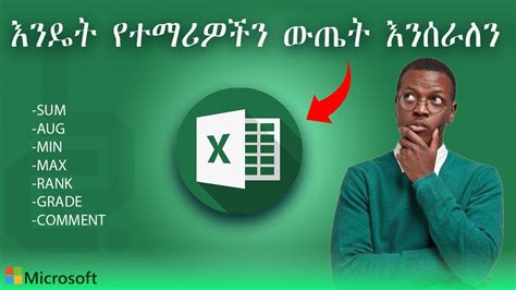 የተማሪ ውጤት በኤክሲል በቀላሉ እንዴት እንደሚሰራ ክፍል 1 Mastering Excel Youtube