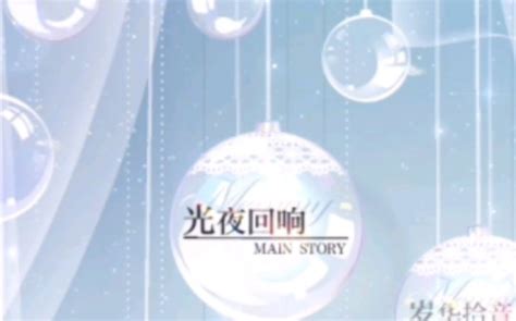 光夜回响（一位只记得五个男人的端水大师） 光与夜之恋•周年庆 哔哩哔哩 Bilibili