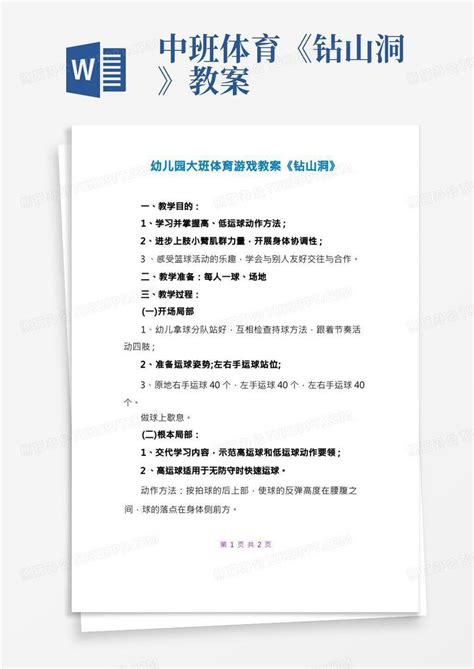 幼儿园大班体育游戏教案钻山洞Word模板下载 编号qgxmopzl 熊猫办公