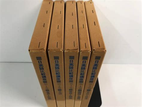Yahoo オークション 【全5巻揃 日英語比較講座 大修館書店 1982年】
