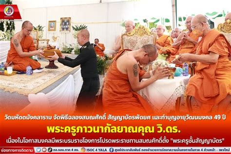 วัดมหัตตมังคลาราม จัดพิธีฉลองสมณศักดิ์ สัญญาบัตรพัดยศ และทำบุญอายุวัฒนมงคล 49 ปี พระครูภาวนา