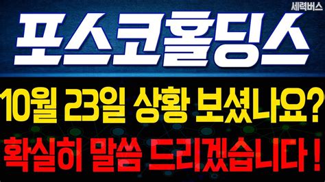 포스코홀딩스 주가 전망 오늘 나온 차트 캔들 중요했습니다 확실히 말씀드릴게요 10월 23일 방송 Posco홀딩스주가전망