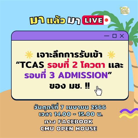 Cmu Open House 🔴 มาแล้ว มา Live เจาะลึกการรับเข้า